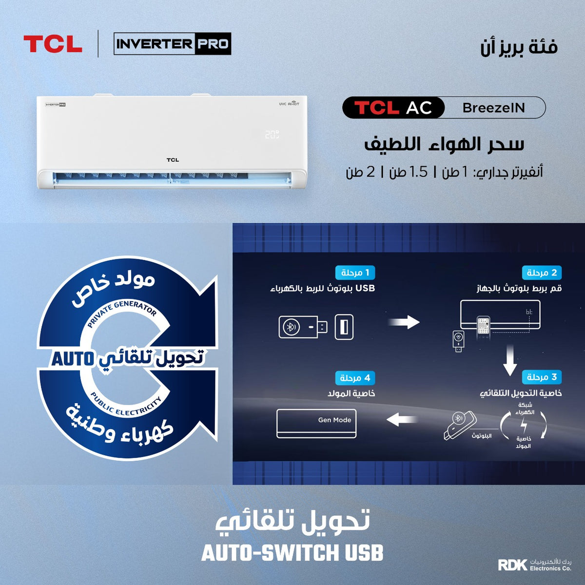 TCL TAC-24CHSA/TPB BreezeIN T3 2 ton ربط ذكي انفيرتر 6 مراحل تحكم وتحو